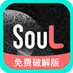 SOUL免费破解版